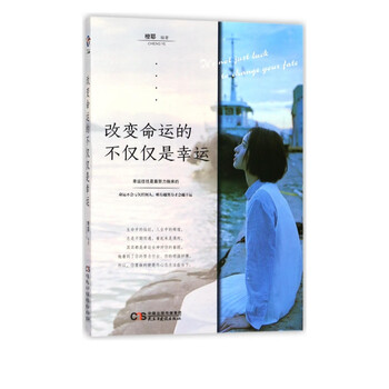 改变命运的不仅仅是幸运