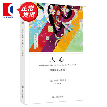 人心 [美] 艾里希·弗洛姆 著 罗娜 译 上海译文出版社