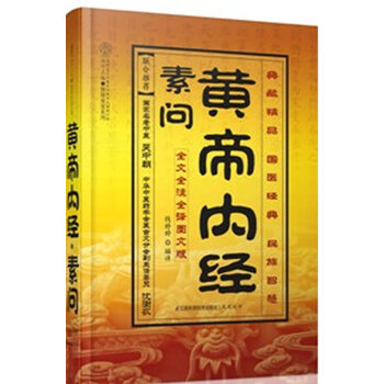 黄帝内经-素问 钱婷婷译