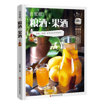 【正版包邮】自家酿：粮酒·果酒