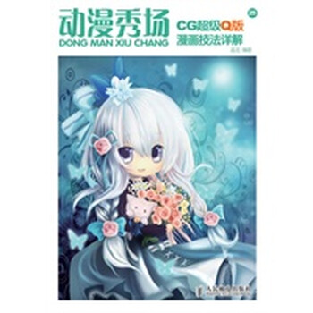 动漫秀场25:CG超级Q版漫画技法详解