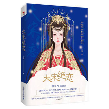大宋绝恋