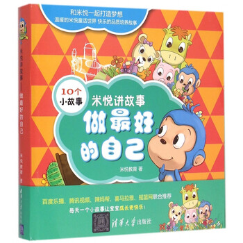 米悦讲故事(做最好的自己共10册)
