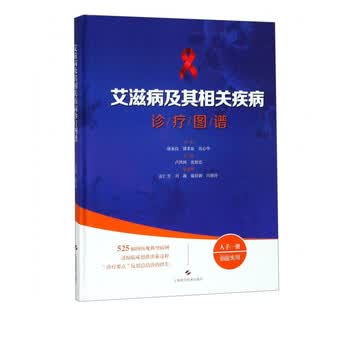 艾滋病及其相关疾病诊疗图谱(精)