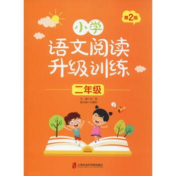 小学语文阅读升级训练 2年级 第2版