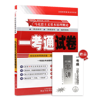 自考试卷03709 3709马克思主义基本原理概论 一考通标准预测试卷 含历年真题 押题串讲