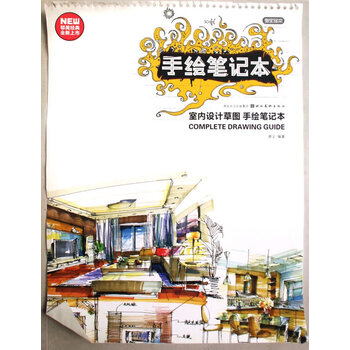 绘本:室内设计图手绘笔记本