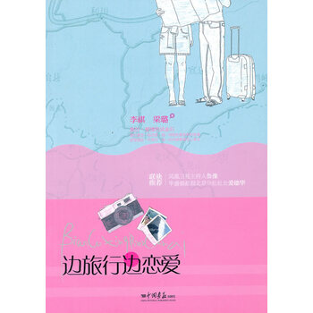 边旅行边恋爱