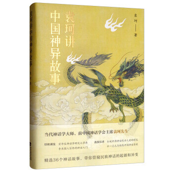 袁珂讲中国神异故事