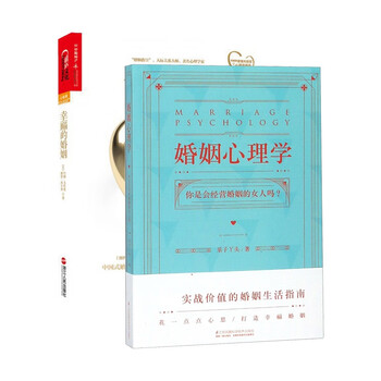 婚姻心理学&幸福的婚姻 共2册