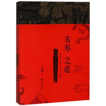 古琴之道(琴道琴学琴人琴修)