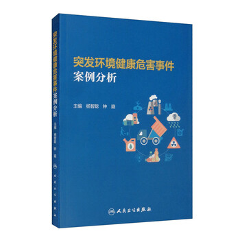 突发环境健康危害事件案例分析
