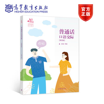 普通话口语交际（第四版） 李珉 高等教育出版社