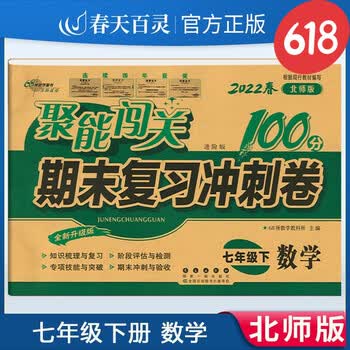 2022春聚能闯关100分期末复习冲刺卷初中七年级下册单元期中期末同步练习测试卷 人教版 7下数学（北师大版）