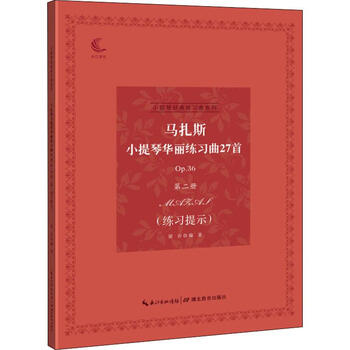 马扎斯小提琴华丽练习曲27首Op.36第2册 练习提示