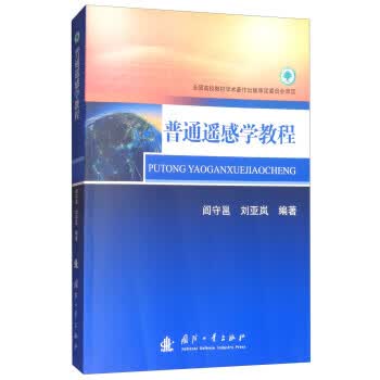 普通遥感学教程 阎守邕,刘亚岚
