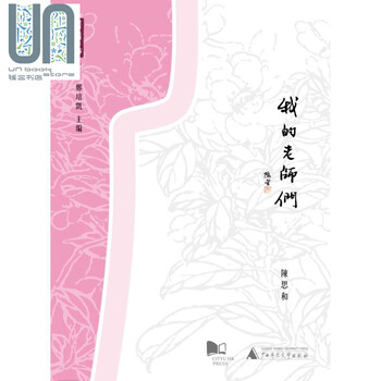 我的老师们 港台原版 陈思和 香港城市大学 散文