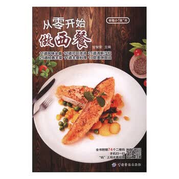 从零开始做西餐 烹饪/美食 甘智荣主编 中国纺织出版社 9787518031405