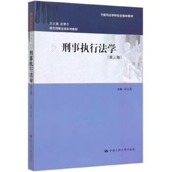 刑事执行法学(第3版现代刑事法学系列教材)