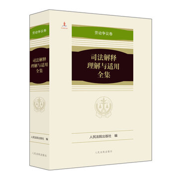 司法解释理解与适用全集·劳动争议卷 1册 