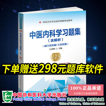 中医内科学习题集 含解析第二版2版主任副主任医师高级教程副高正高 王承明 主编 中国协和医科大学