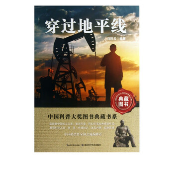 穿过地平线/中国科普大奖图书典藏书系