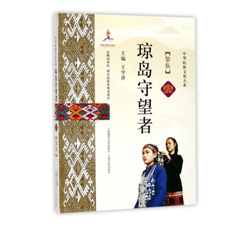琼岛守望者(黎族)/中华民族文化大系