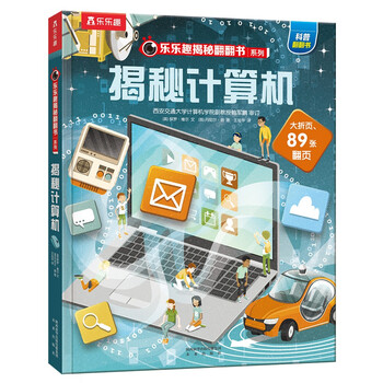 揭秘计算机（5-10岁少儿科普翻翻书）揭秘系列好玩又好学 乐乐趣童书出品(中国环境标志产品 绿色印刷)