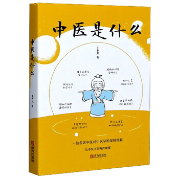 中医是什么 王祚邦