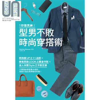 1秒变男神！型男不败时尚穿搭术 港台原版 Fashion Rescue 万里机构