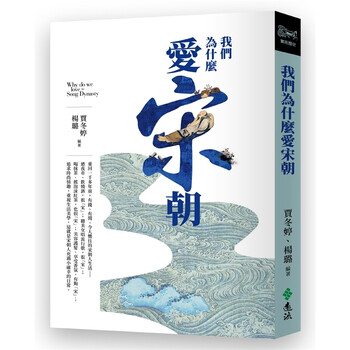现货台版 我们为什么爱宋朝 宋朝人的日常朝代史生活小说 远流出版