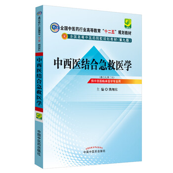 中西医结合急救医学---十二五规划(第九版)