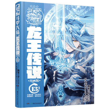 现货正版 斗罗大陆 第三部 龙王传说 漫画单行本13 唐家三少著 Dr.大吉&Bart.