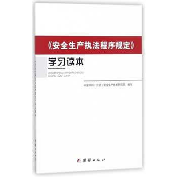安全生产执法程序规定学习读本