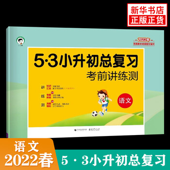 【科目自选】2022版 53小升初总复习 考前讲练测语文数学英语全国版人教版小学六年级下册试卷 5.3小升初总复习 语文 定价48