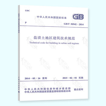 正版现行 GB/T 50942-2014 盐渍土地区建筑技术规范