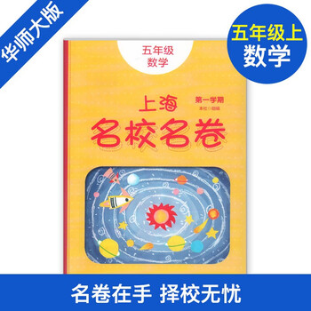 上海名校名卷 数学5年级/五年级第一学期上上海小学教材教辅 教材配套同步辅导单元测试期中期末模拟试卷