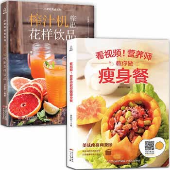 看视频！营养师教你做餐+ 榨汁机榨出花样饮品【共2册】