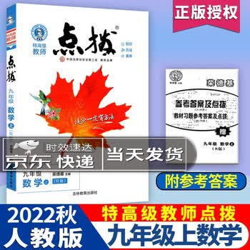 【版本可选】2022秋荣德基点拨九年级上册数学人教版 数学北师版特高级教师批注 含教材习题答案 数学人教版