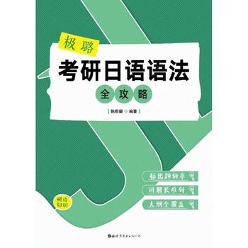 极璐考研日语语法全攻略