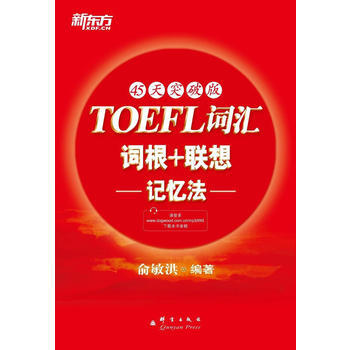 新东方 TOEFL词汇词根＋联想记忆法：45天突破版 托福词汇 俞敏洪