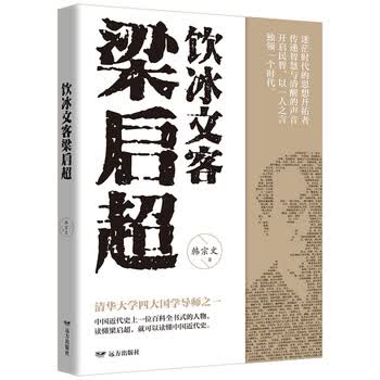 饮冰文客梁启超9787555512592