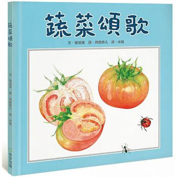 台版 蔬菜颂歌 翻译图画书儿童读物文学艺术画册智力开发子启蒙教育育儿