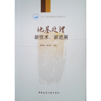 地基处理新技术、新进展