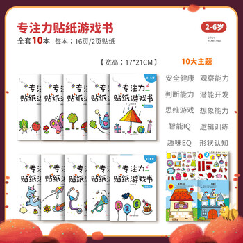 儿童贴纸书卡通贴贴画书0-2-3-6岁4宝宝益智粘贴贴纸早教启蒙玩具 专注力贴纸游戏书(10册)