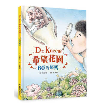预售 吕绍睿Dr. Knee的希望花园：60°的秘密小鲁文化