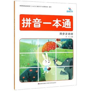 拼音一本通同步活动册