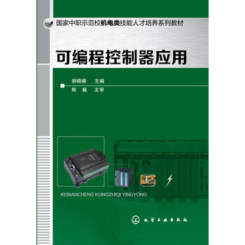 可编程控制器应用 胡晓晴 主编