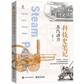科技史笔记：蒸汽动力(全彩)