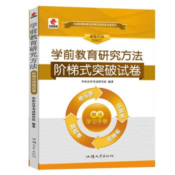 自学考试 03657 学前教育研究方法 阶梯式突破试卷